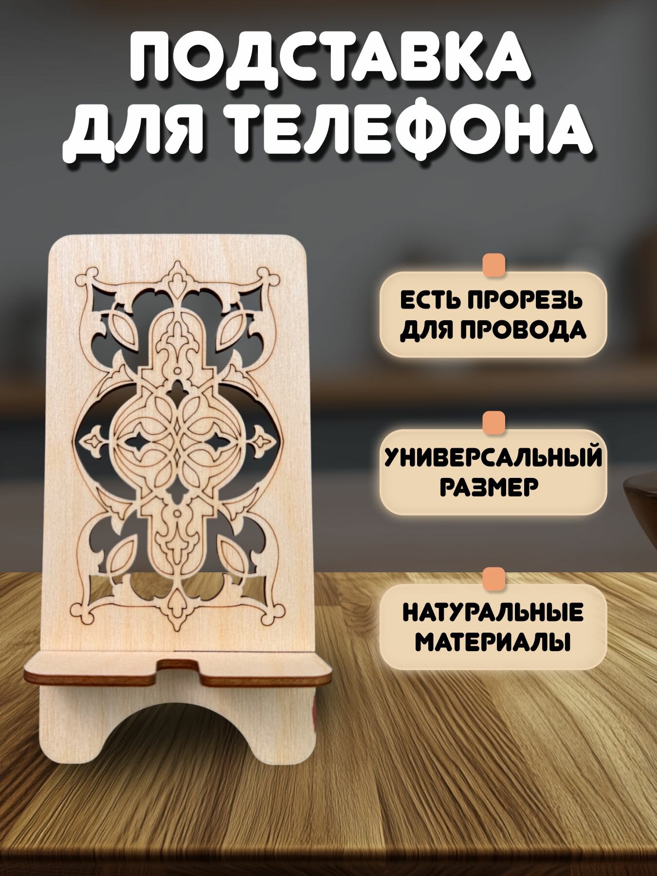 Подставка для телефона деревянная для смартфона из дерева