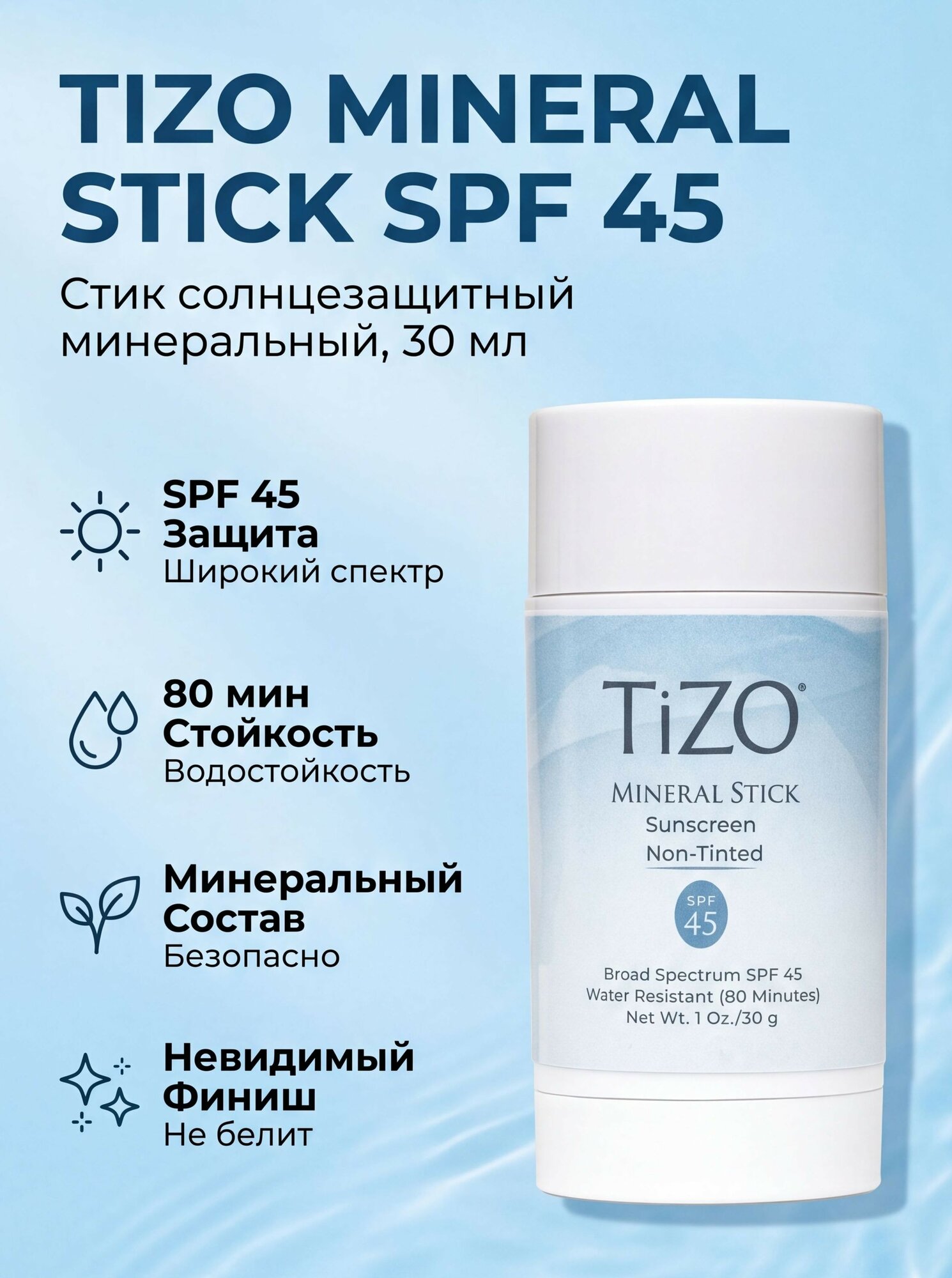TIZO Солнцезащитный стик для лица SPF45 Mineral Stick Sunscreen Non-Tinted 30 гр