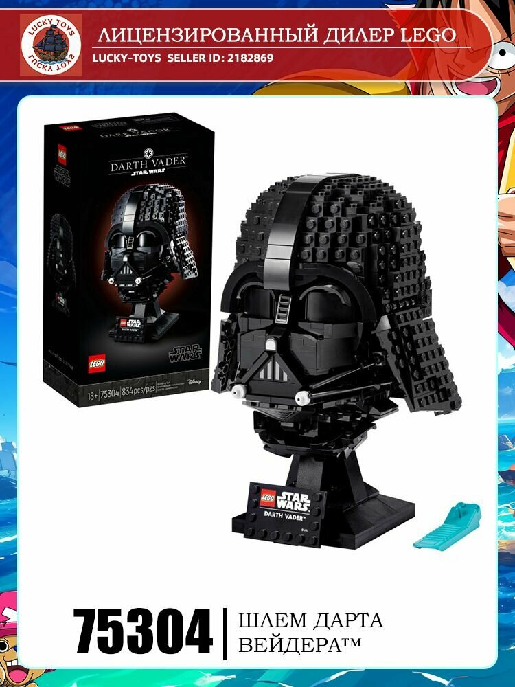 LEGO Star Wars Series 75304 Шлем Дарта Вейдера Игрушка-конструктор в подарок на день рождения