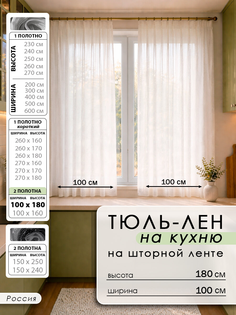 Комплект тюль "Под лен" 100x180 2шт, полупрозрачная, для гостиной и спальни, плотность 90