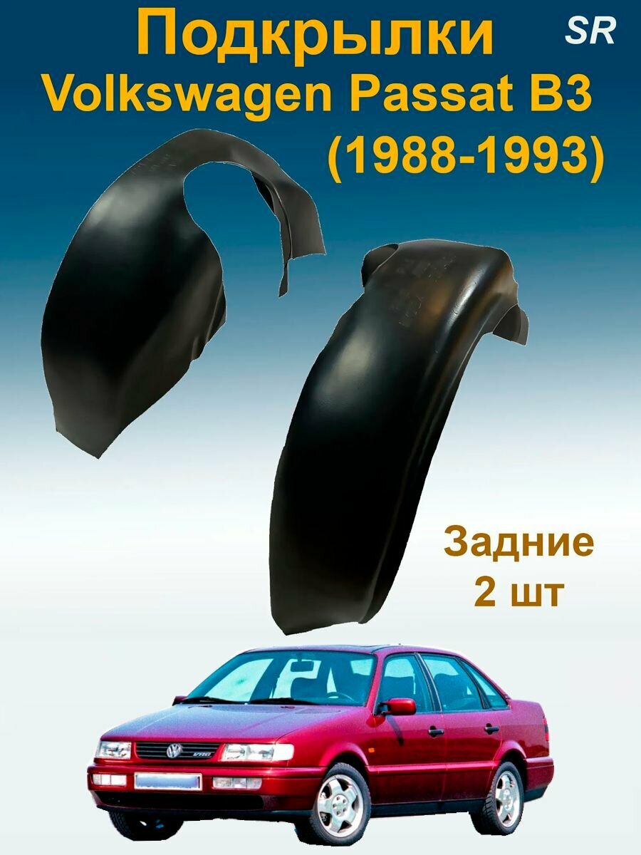 Подкрылки Фольксваген Пассат б3 задние, Volkswagen Passat B3 (1988-1993) 2 шт
