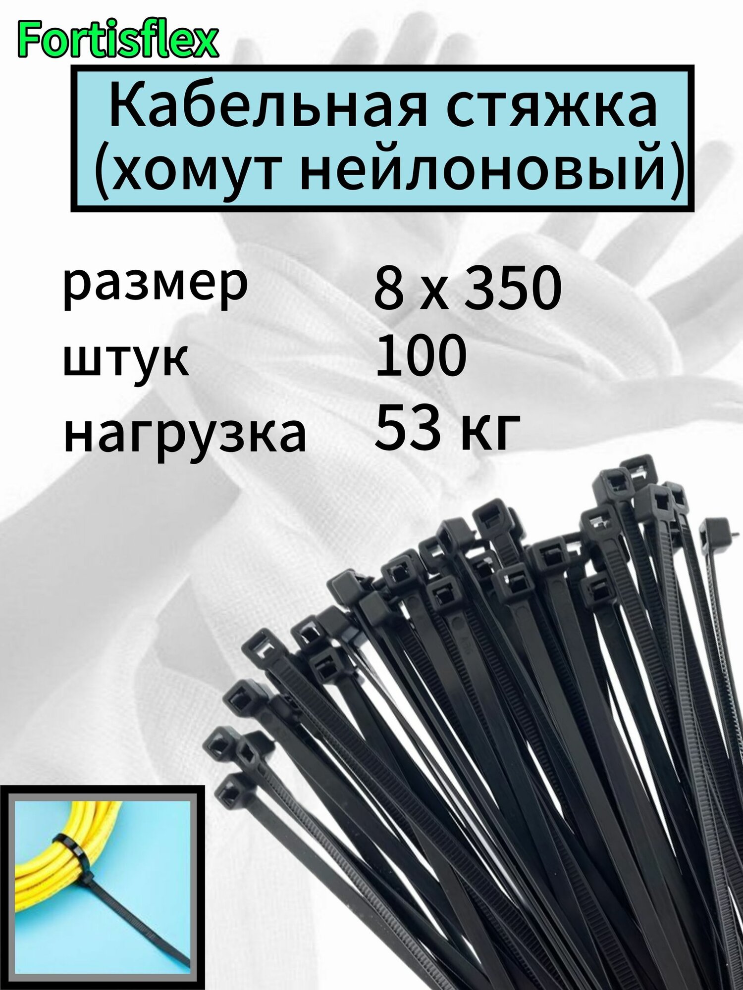 Кабельная стяжка (хомут)КСС 8 х 350мм Fortisflex (уп. 100шт.), цвет черный