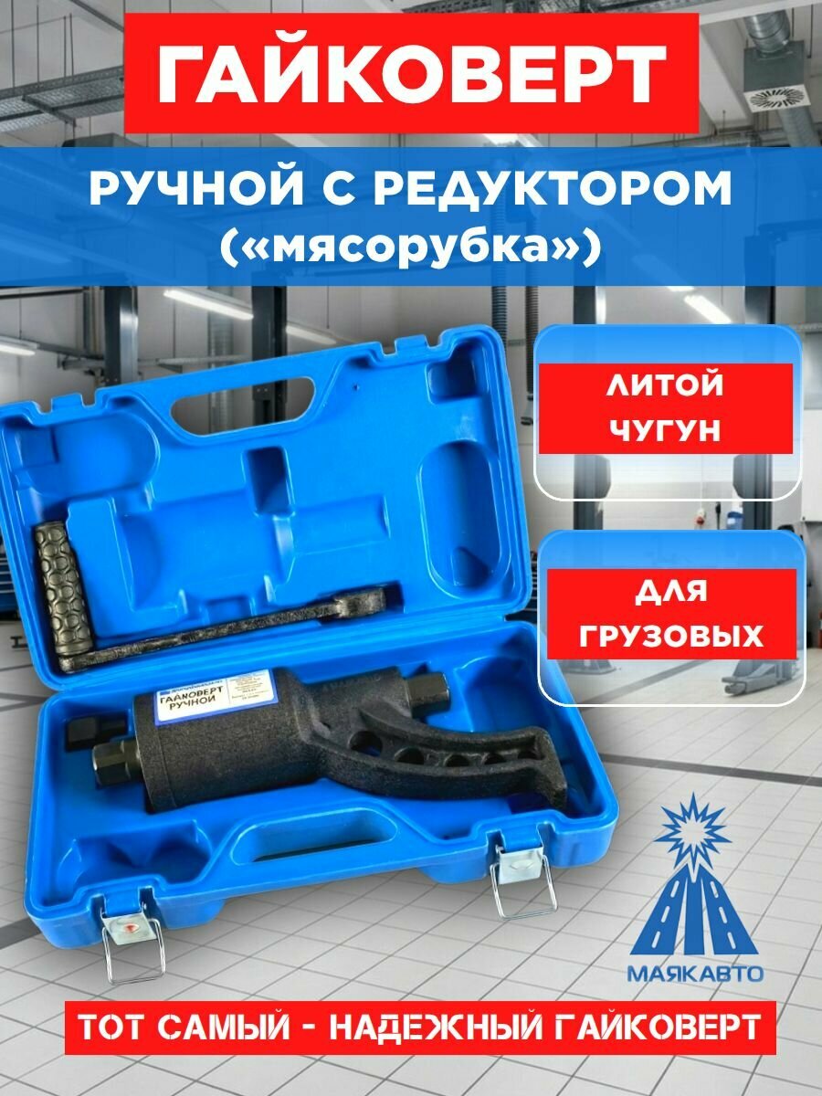 Гайковерт ручной грузовой, мясорубка, с редуктором / гайковёрт механический, для ГАЗелей, маякавто