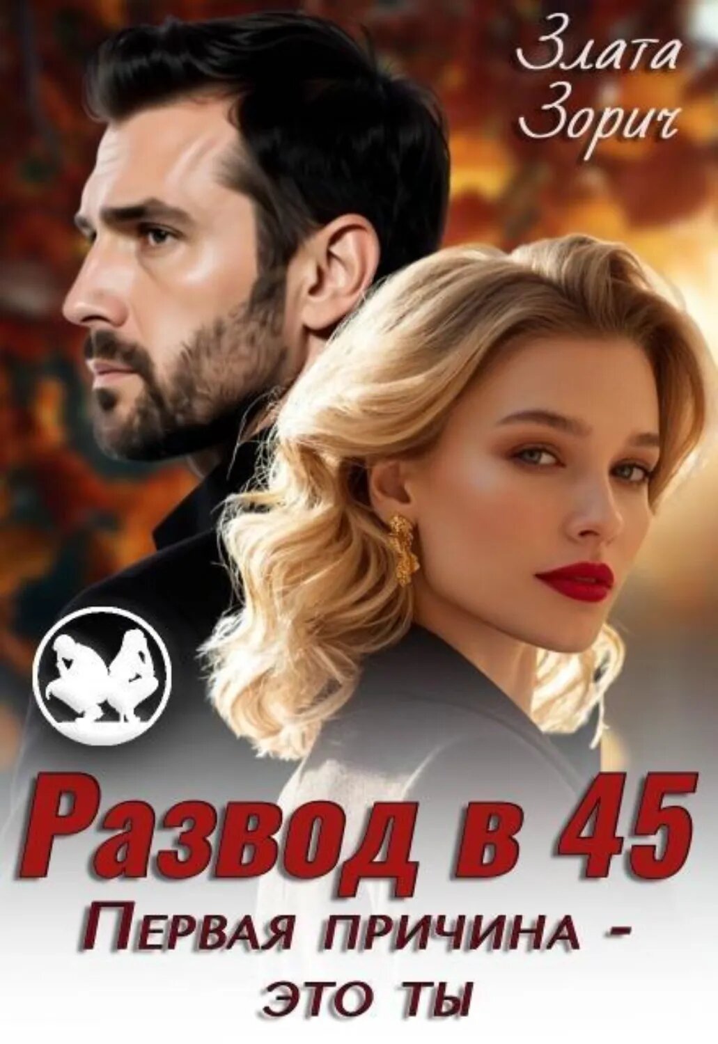 Развод в 45. Первая причина — это ты [Цифровая книга]