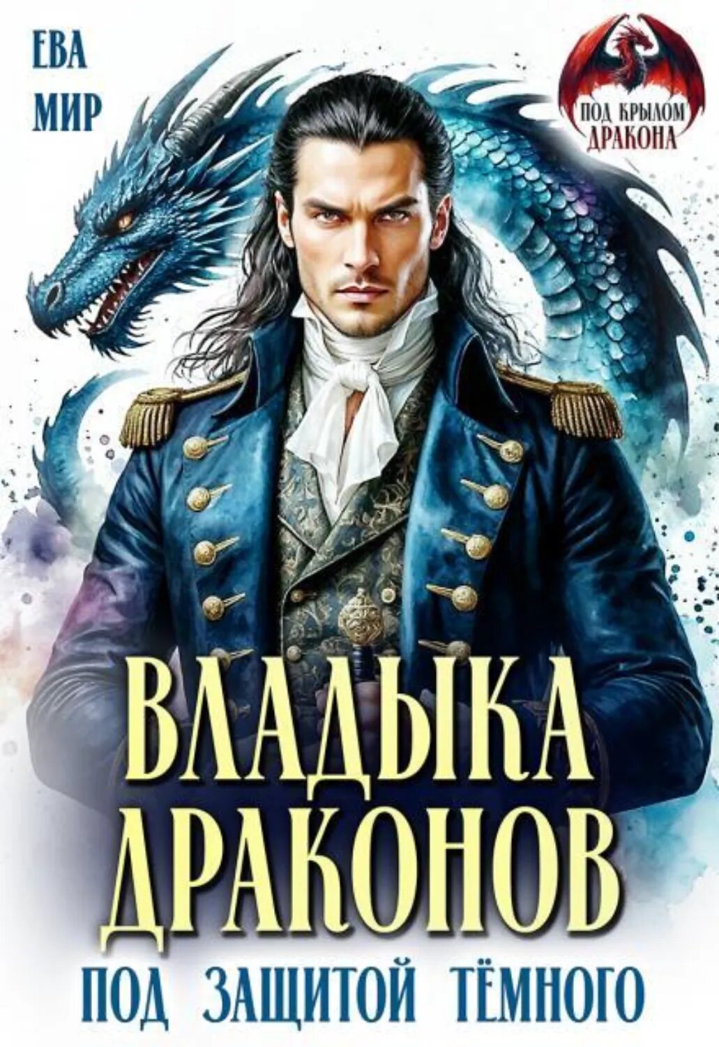 Владыка драконов. Под защитой тёмного [Цифровая книга]