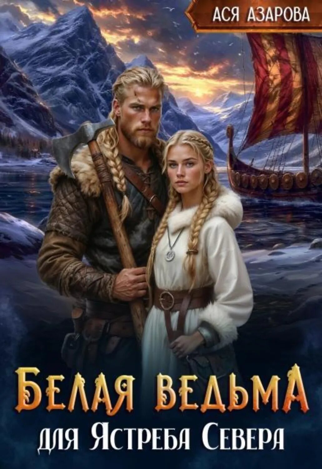 Белая ведьма для Ястреба Севера [Цифровая книга]