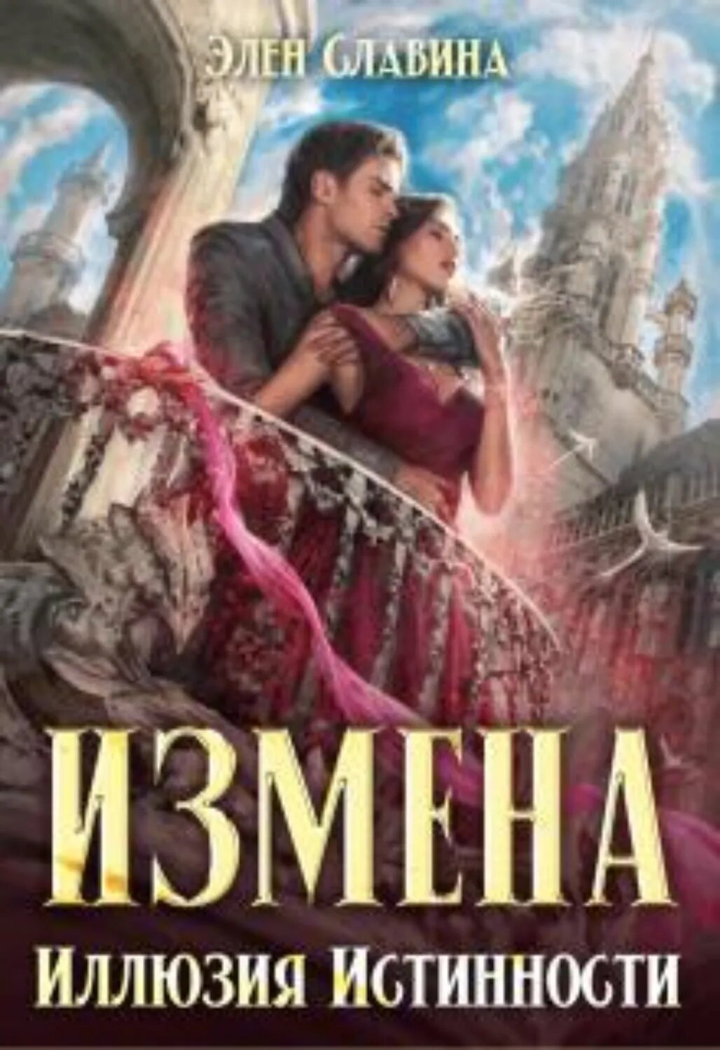 Измена. Иллюзия истинности [Цифровая книга]