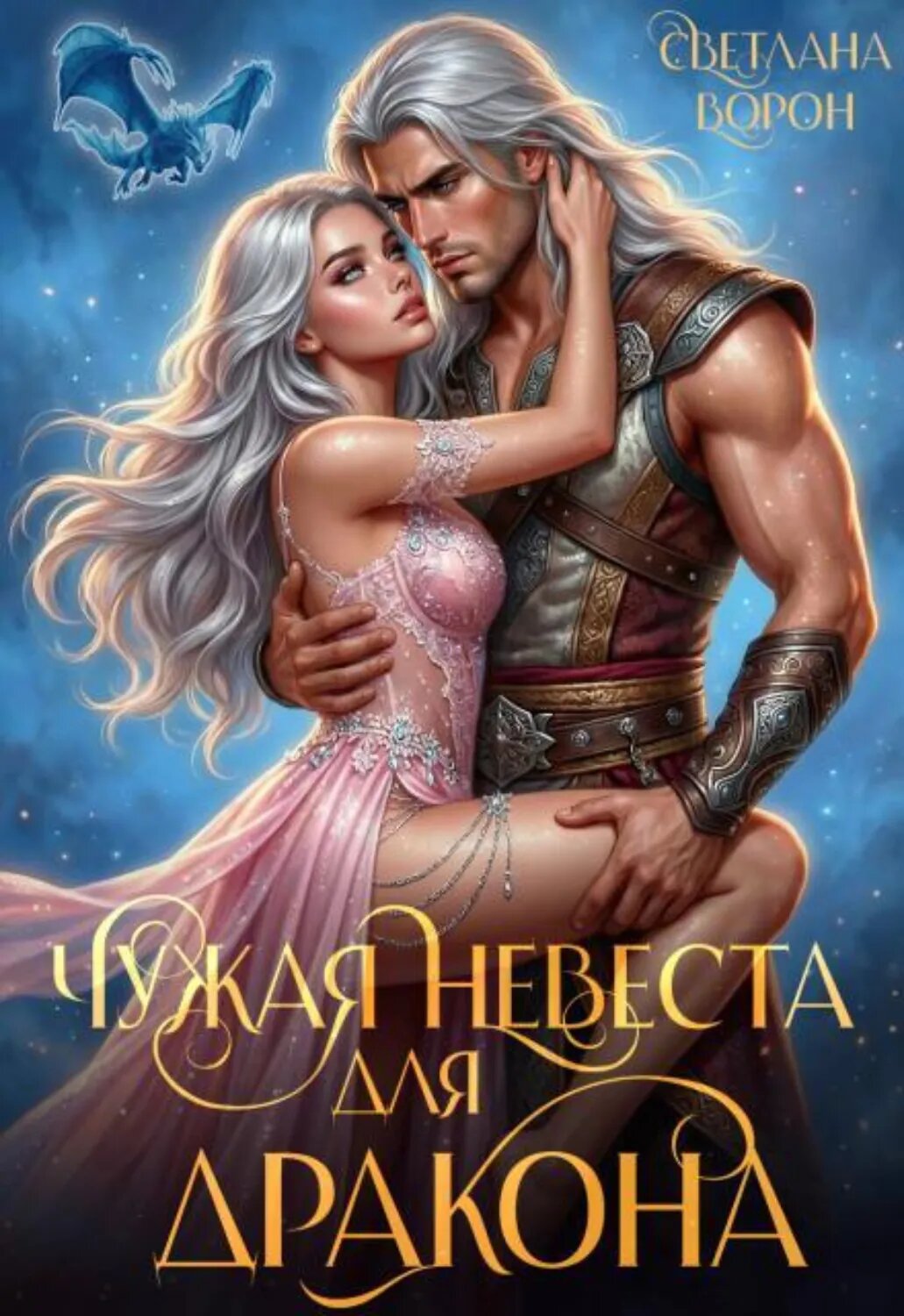 Чужая невеста для дракона [Цифровая книга]
