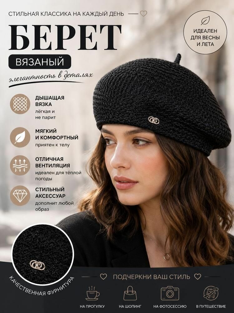 Берет  Базовая коллекция для женщин