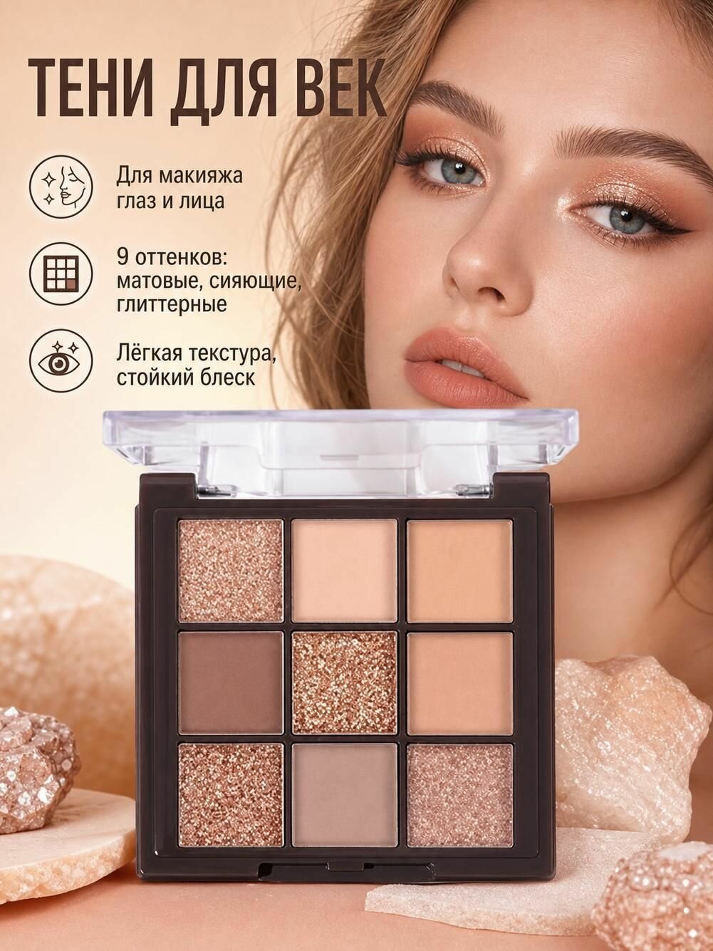 Палитра теней для век из девяти оттенков, стойкая, матовая, с блестками.
