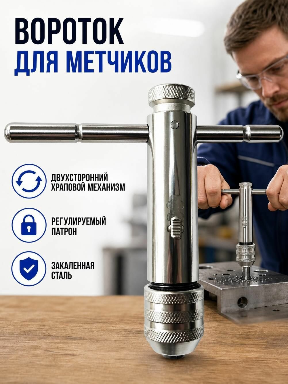 Ручной метчикодержатель с трещоткой, удлиненный регулируемый вороток для нарезания резьбы