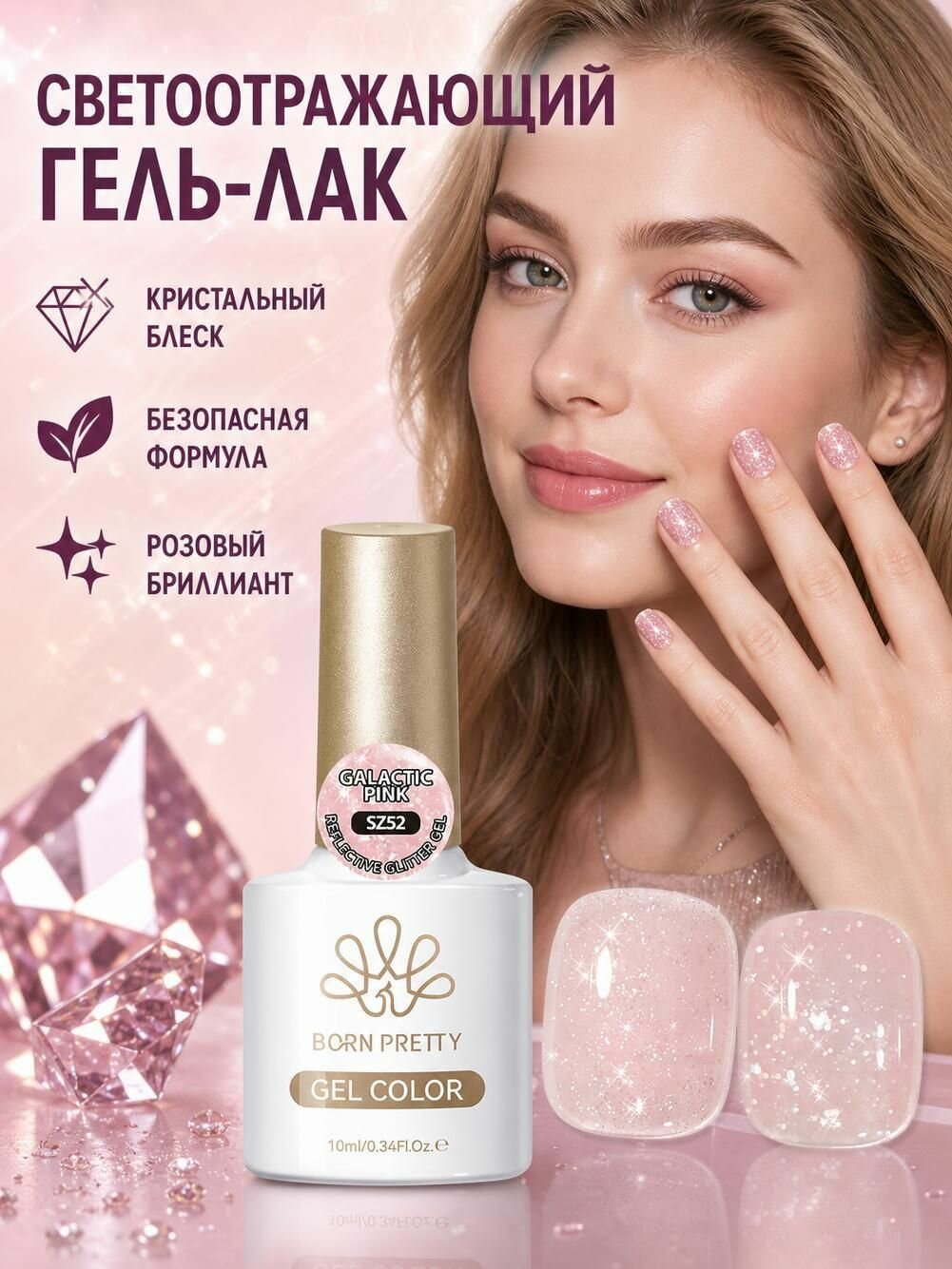 Гель-лак с блестками, зеркальный блеск, бережное воздействие на ногти, 10 мл