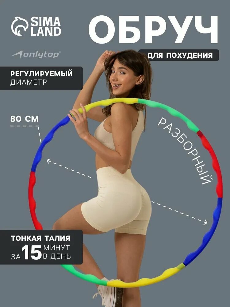 Обруч массажный ONLYTOP, диаметр 80 см, цвет разноцветный