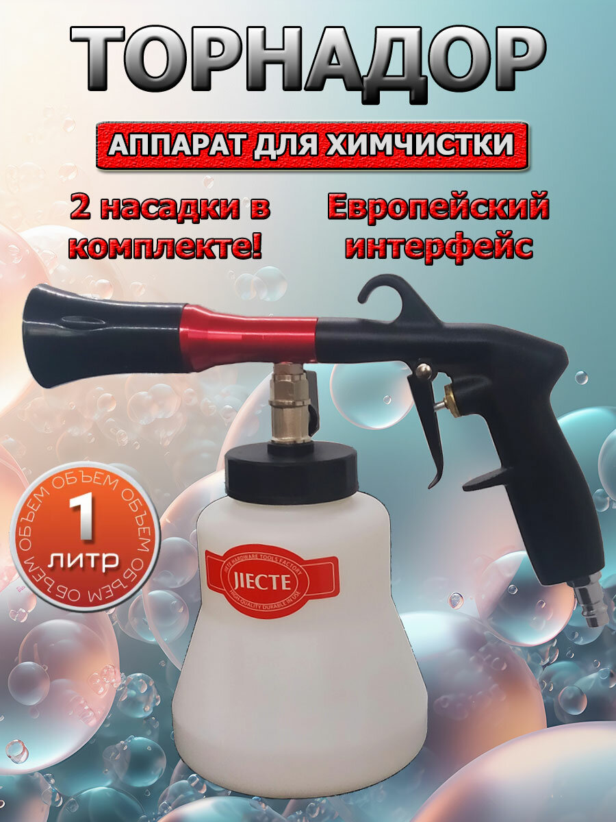 Пистолет для химчистки Торнадор, аппарат для очистки автомобильного салона, инструмент для мойки обивки авто