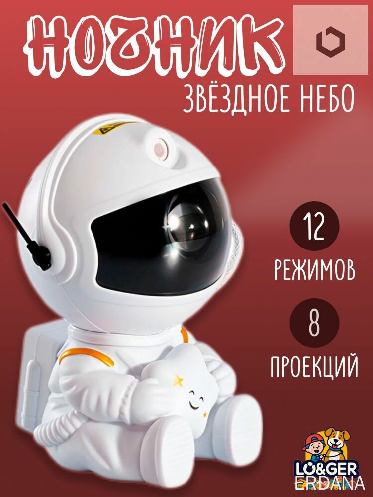 Ночник проектор звездное небо Космонавт для детей и взрослых