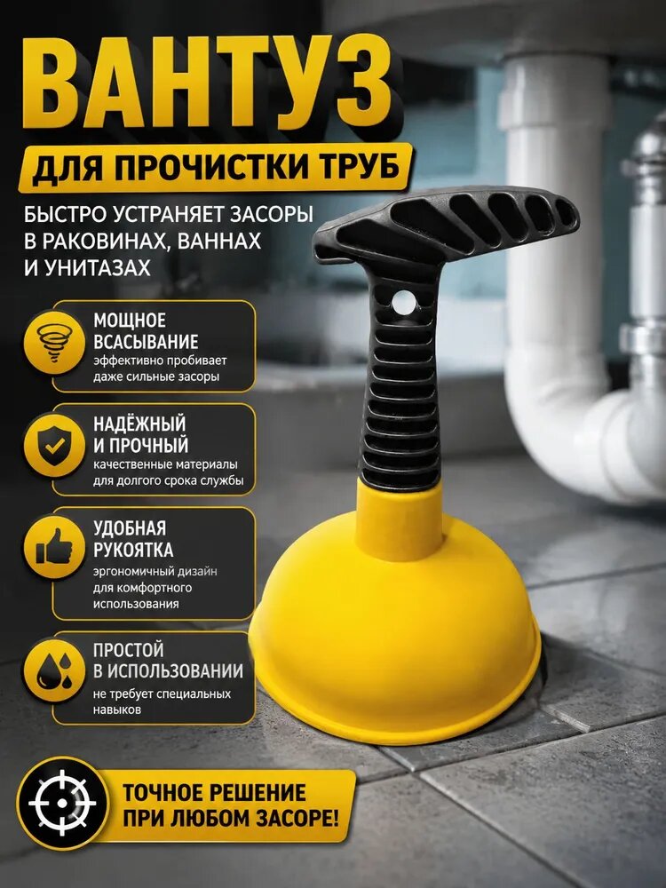Вантуз вакуумный универсальный для раковины, ванны, кухонной мойки, усиленный пластик, резиновый клапан, прочистка засоров, 1 шт