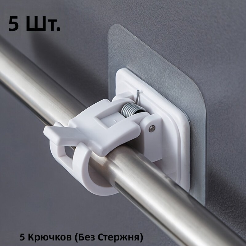 Набор самоклеящихся кронштейнов для карниза без сверления, 5 шт, белый пластик, для спальни, гостиной, кухни и ванной