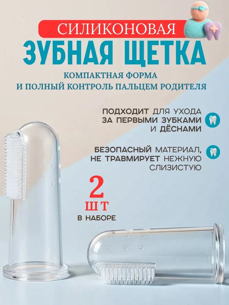 Детская зубная щетка 0-3 силиконовая напальчник набор 2 шт.