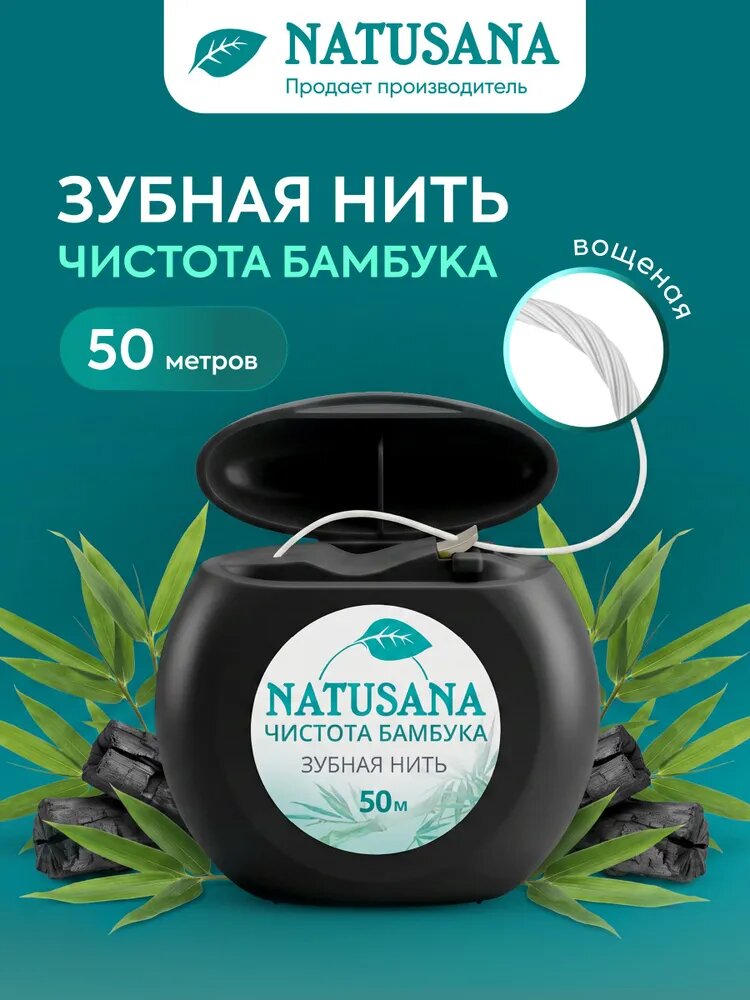 Зубная нить зубная нить вощеная с бамбуковым углем Natusana свежесть мяты, 50 м