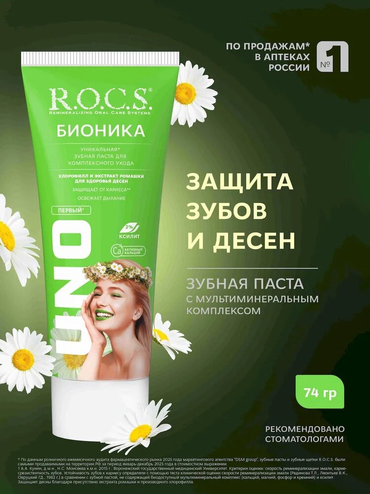 З/п "R.O.C.S. UNO Bionica (бионика), 74 г