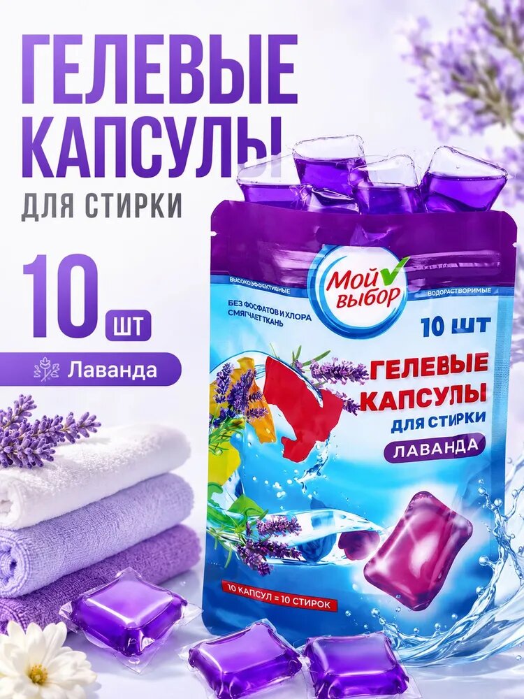 Капсулы для стирки белья Мой выбор Лаванда, 10 шт, 8 г, универсальные для белых и цветных тканей