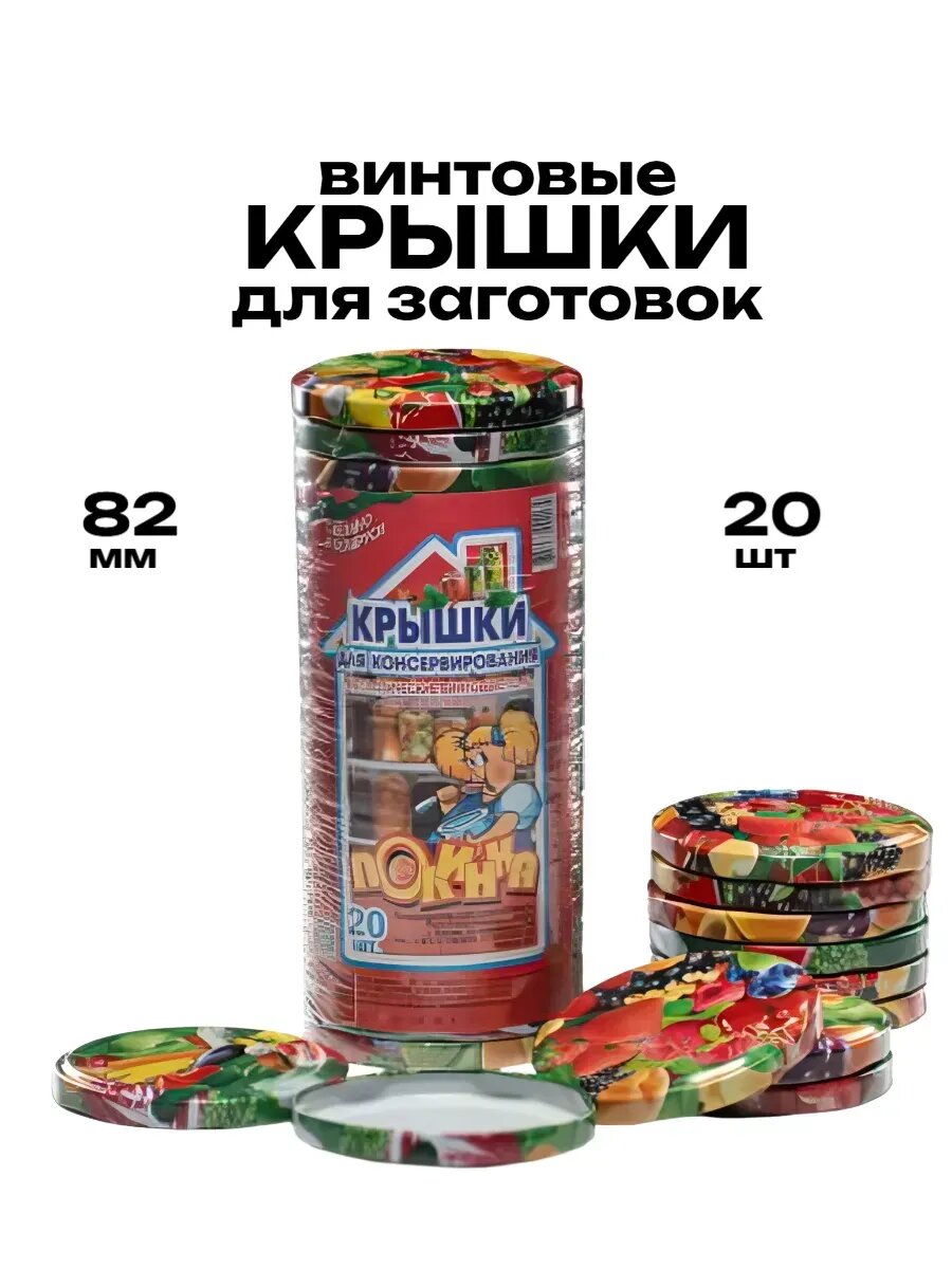 Крышки винтовые для банок ТО-82, полноцвет, 20 шт
