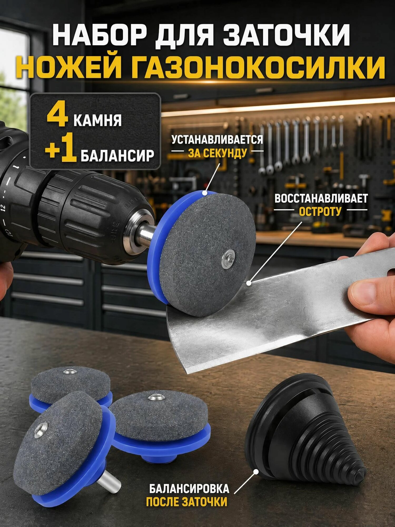 Набор точилок для ножей газонокосилки, 4 шт + балансир для дрели, 6.35 мм, точильный камень для газонокосилок точильный набор аксессуары для дрели балансир