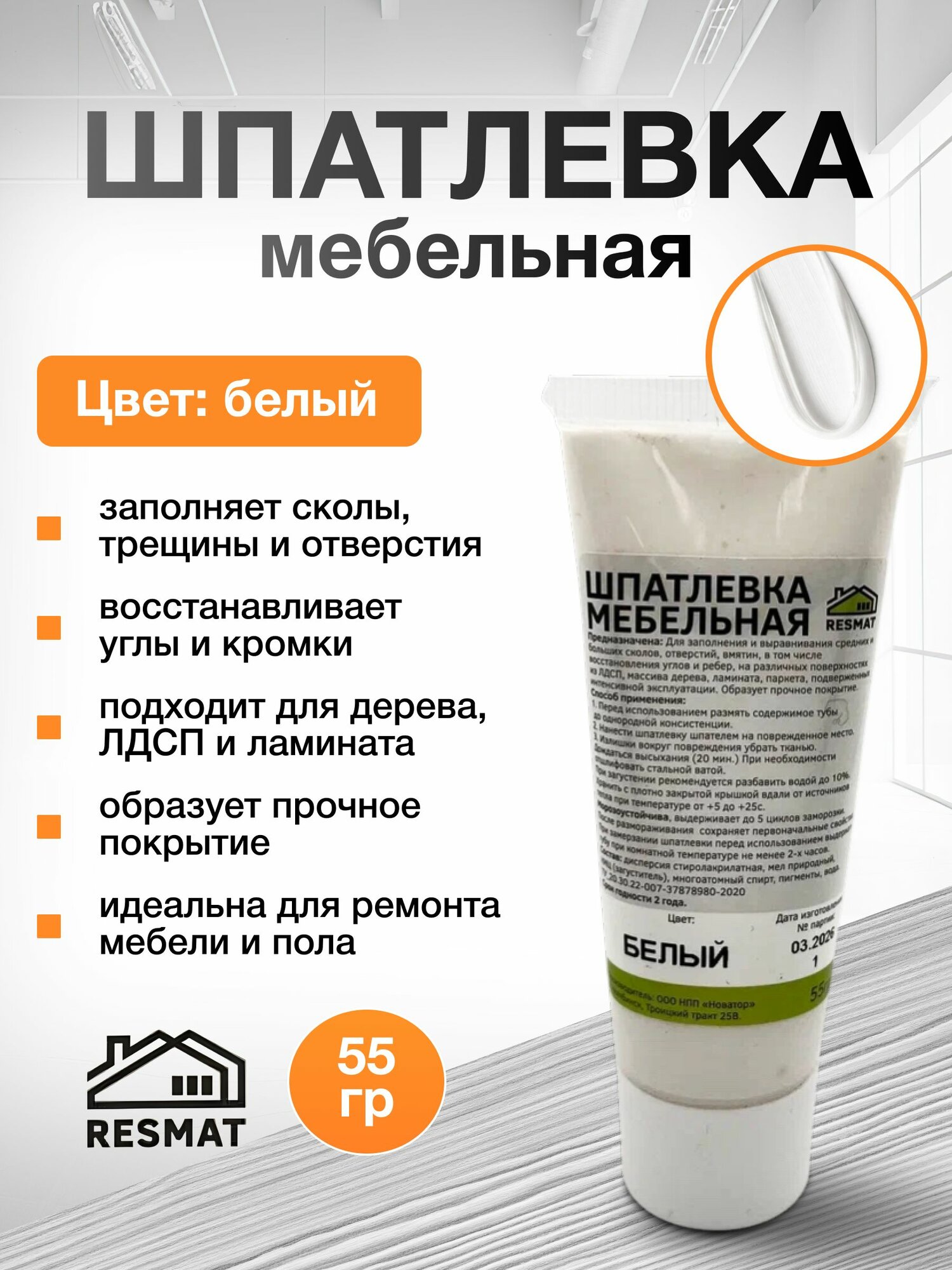 Шпатлевка по дереву Белая, для мебели, 55 г, Resmat мебельная шпаклевка древесная шпаклевка