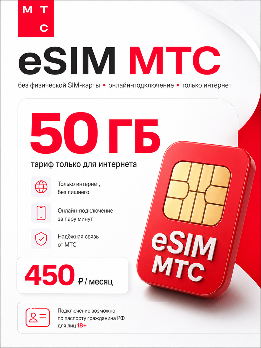 ESIM МТС 50 ГБ интернет | электронная SIM-карта | быстрый запуск без пластика | тариф 450 ₽/месяц | Россия
