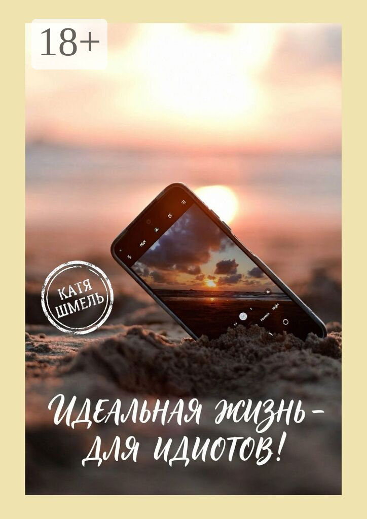 Идеальная жизнь  — для идиотов!