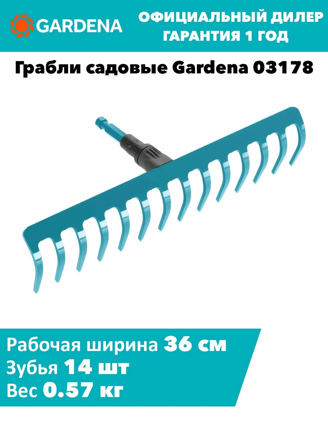 Грабли садовые Gardena 03178
