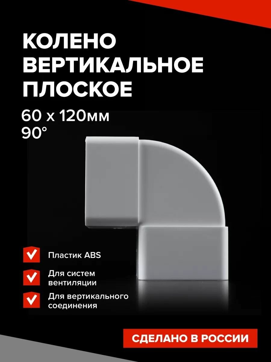 Колено воздуховода прямоугольного сечения 60х120 мм плоское вертикальное, угол 90 градусов