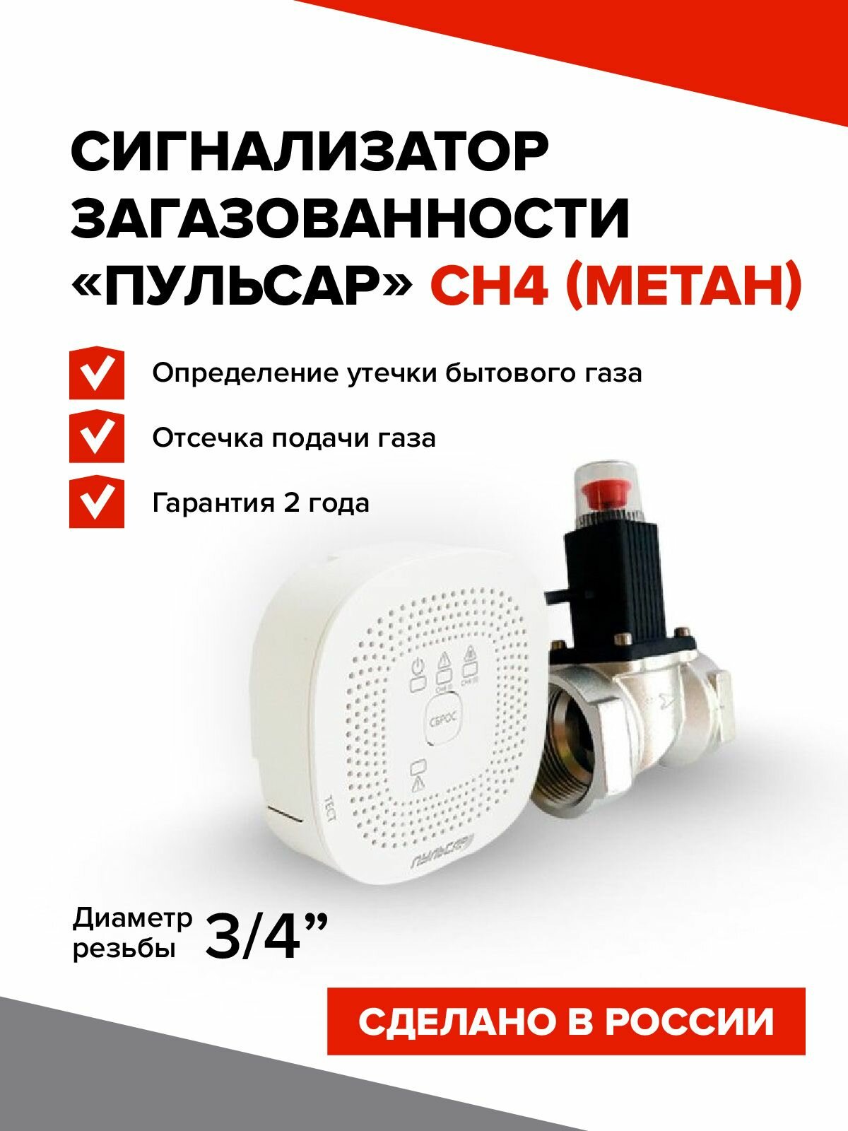 Газоанализатор бытового газа "Пульсар" CH4, метан, клапан отсечки газа Ду20, для кухни, котельной