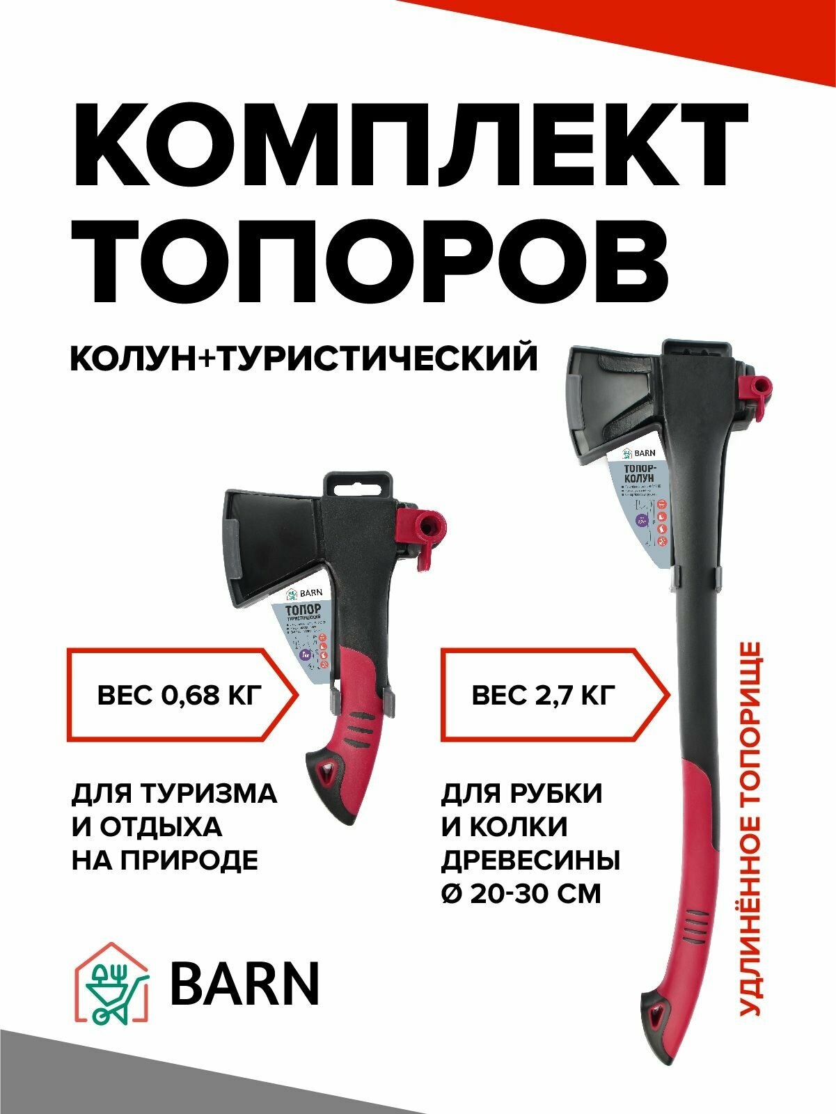 Набор топоров BARN: колун 2.7 кг и туристический 680 гр с фиберглассовой рукояткой