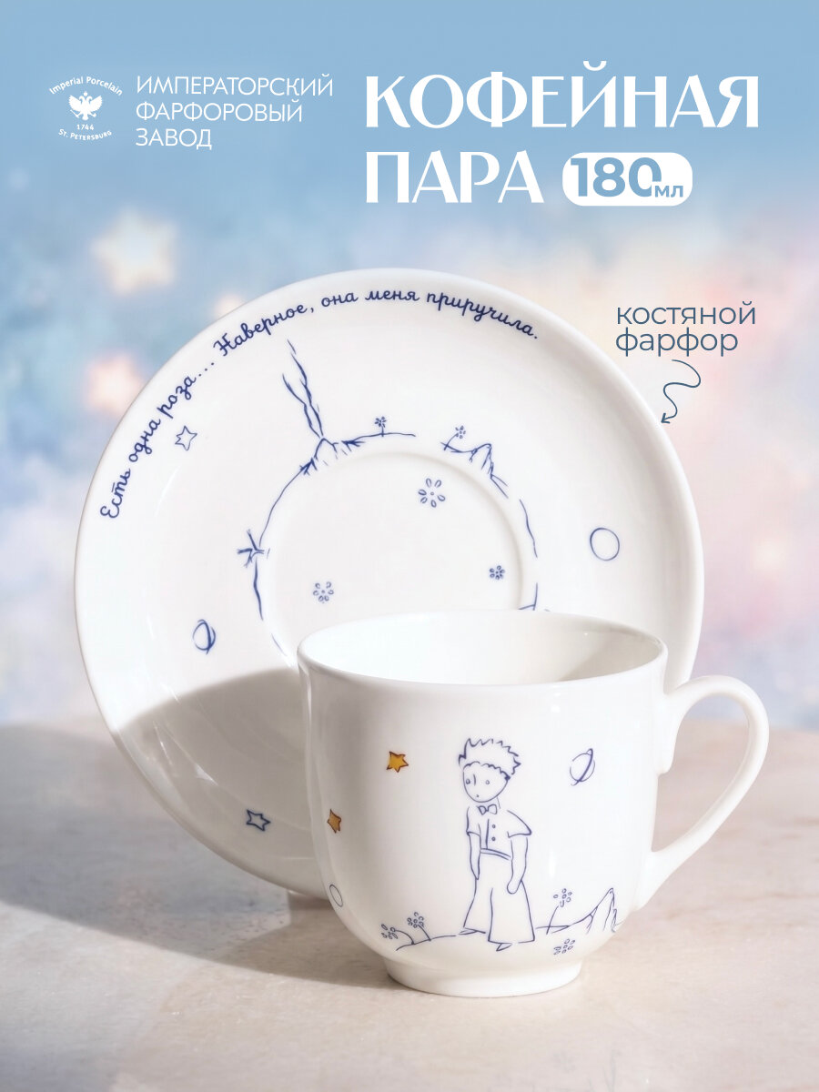 Кофейная пара, 180 мл Форма "Ландыш", рисунок "Маленький принц и Роза" Костяной фарфор Императорский фарфоровый завод