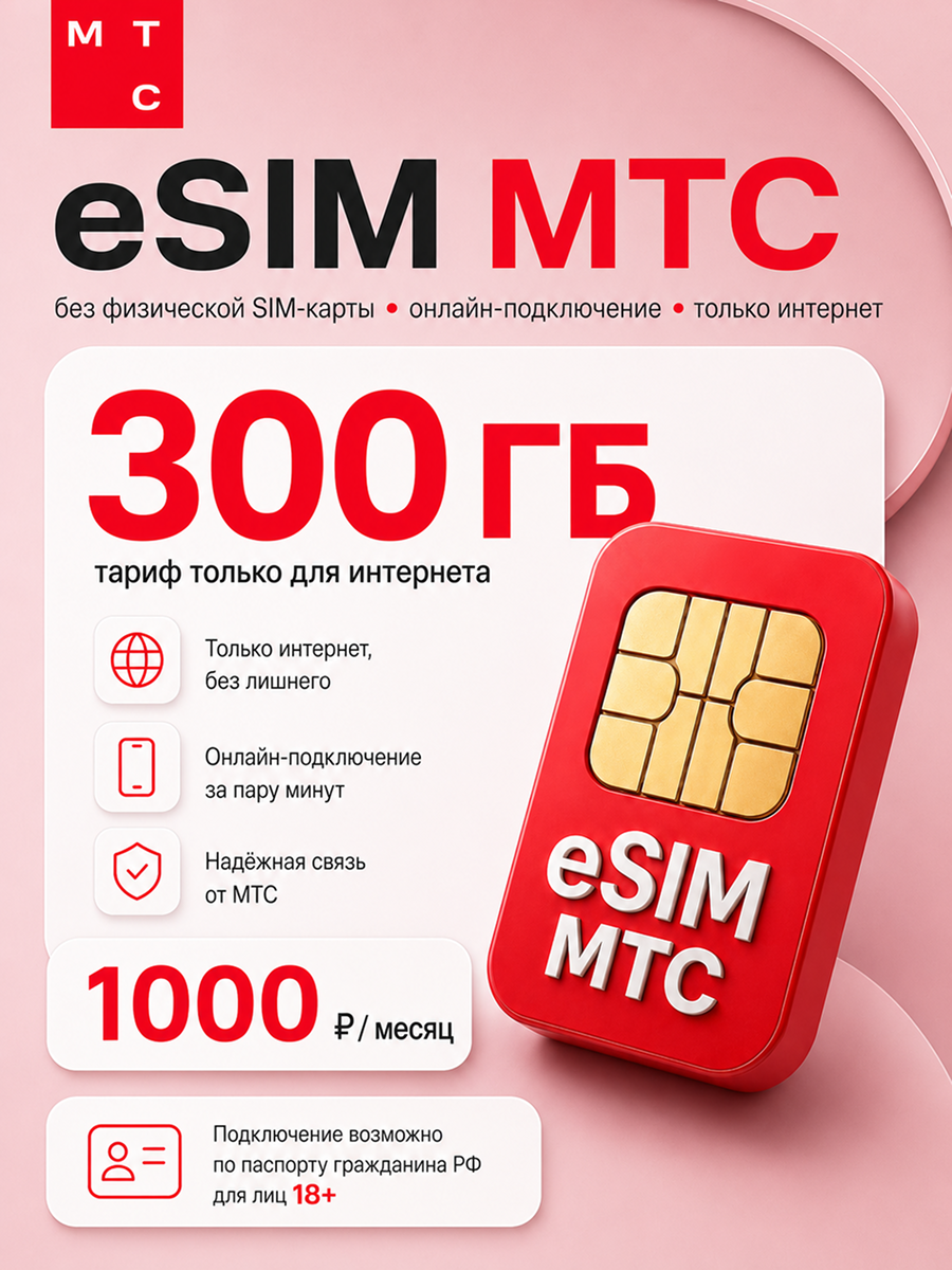 ESIM МТС 300 ГБ интернет | электронная SIM-карта | быстрый запуск без пластика | тариф 1000 ₽/месяц | Россия