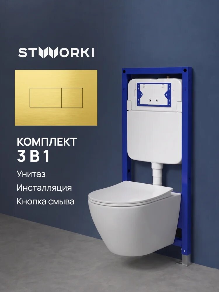 Инсталляция с унитазом комплект 3 в 1 Унитаз подвесной STWORKI Кронборг S28401WH, безободковый, с микролифтом, белый / Инсталляция S510000 / Кнопка S51522GM цвет матовое золото