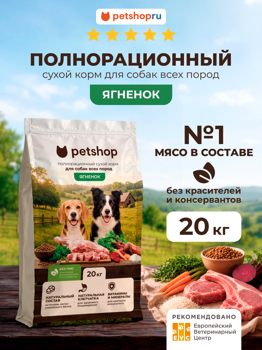 PETSHOP полнорационный сухой корм для собак всех пород с мясом ягненка, 20кг