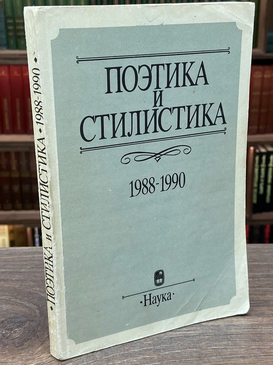 Поэтика и стилистика. 1988 - 1990
