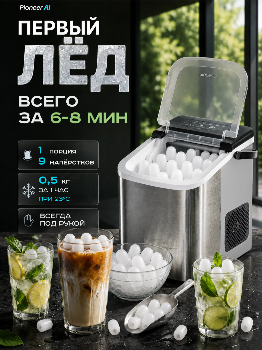 Льдогенератор для дома Pioneer PIM-1500, до 12 кг/сутки, 2 размера льда (S/L), самоочистка, индикатор нехватки воды, автоотключение, резервуар 1.1 л, генератор льда