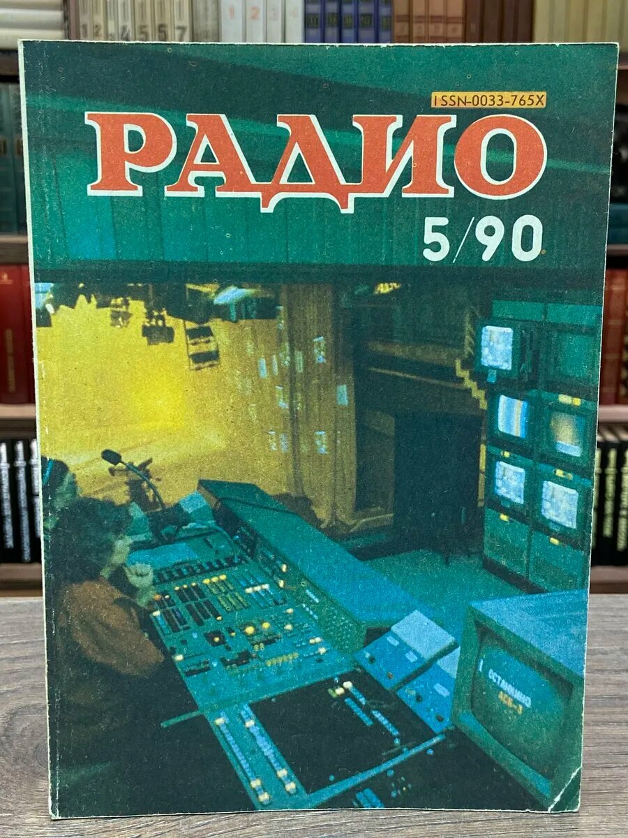 Журнал "Радио" Выпуск №5, 1990 г.