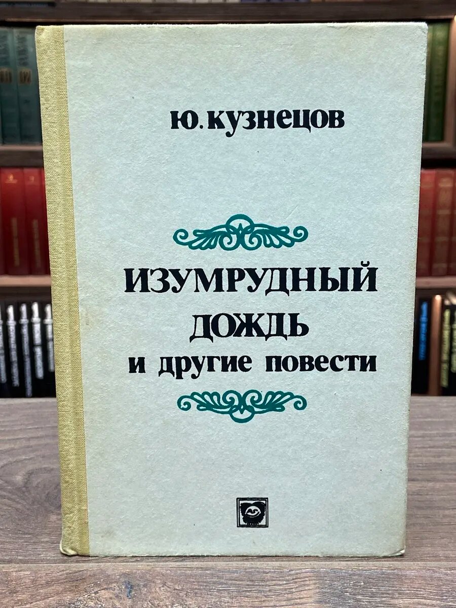 Изумрудный дождь