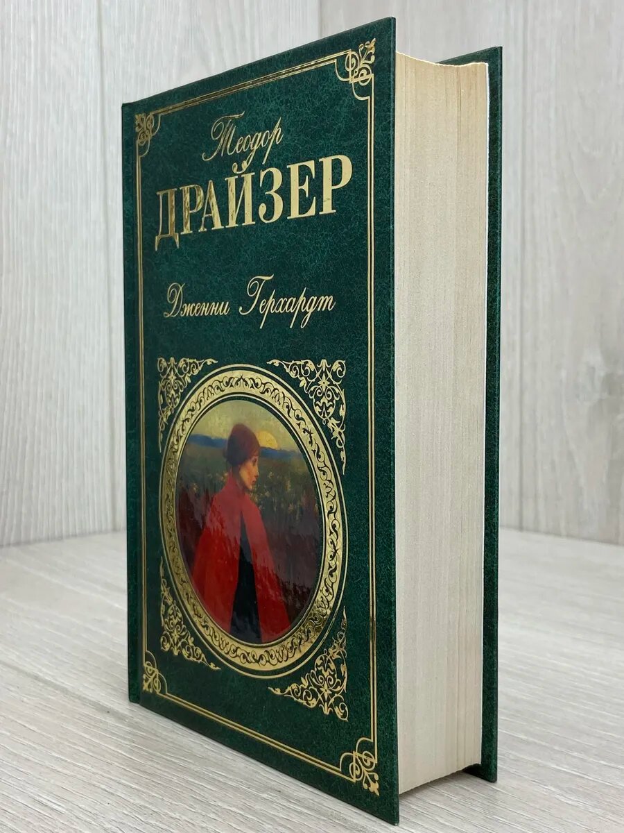 Дженни Герхардт — фото 1