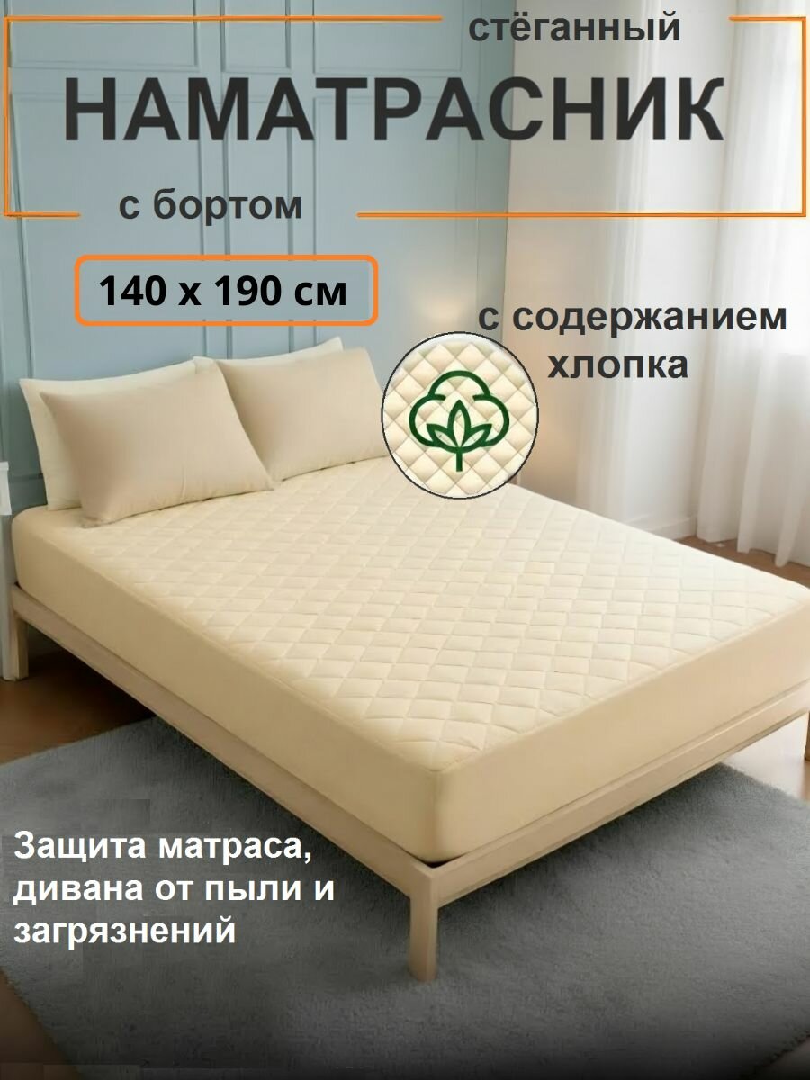 Наматрасник стеганый с бортом 140х190 см