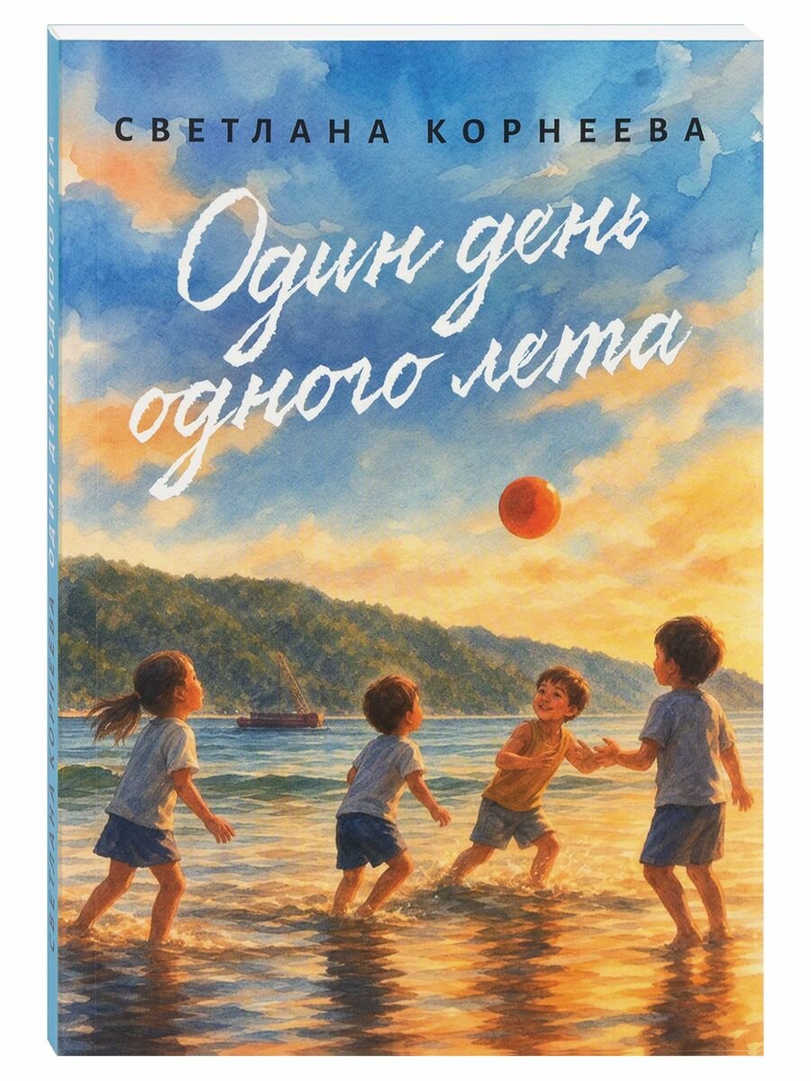 Один день одного лета. Рассказы.