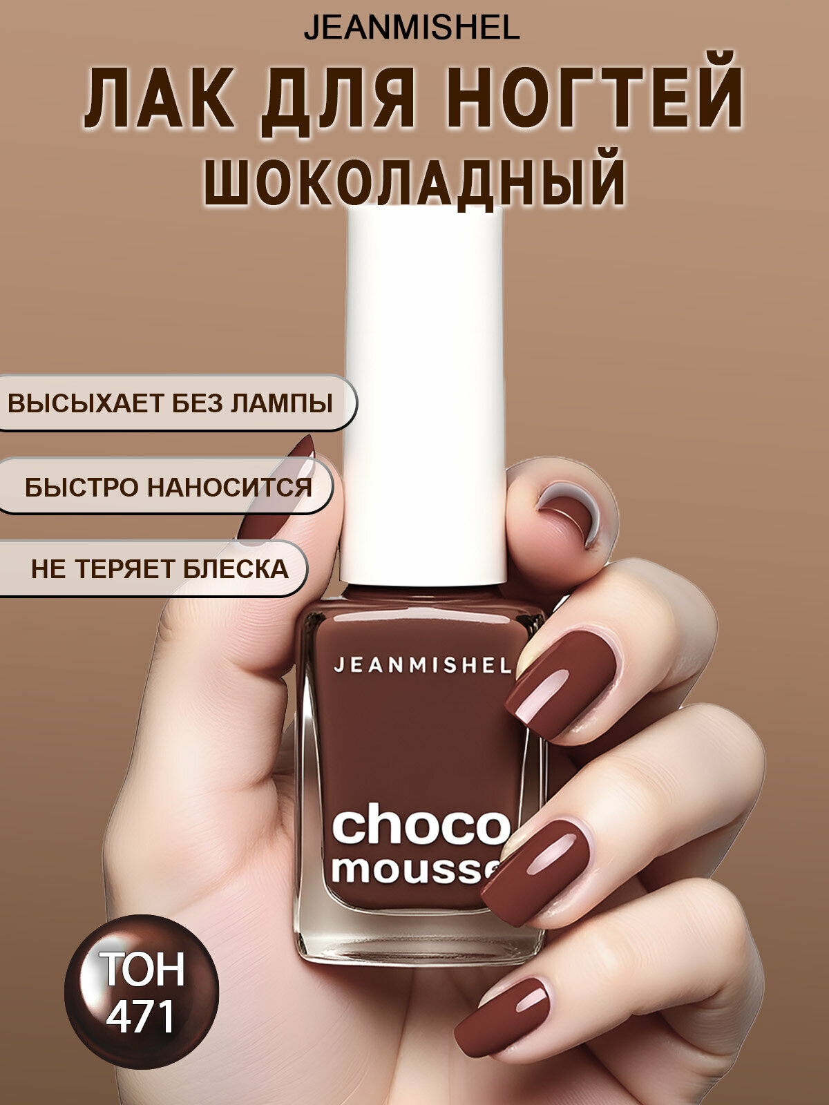 Лак для ногтей 6 мл Choco mousse тон 471 шоколадно-малиновый глянцевый