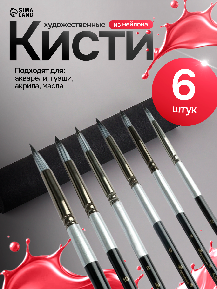 Набор кистей Сима-ленд, синтетика, круглые, №2.4, 6.8, 10.12, 6 шт