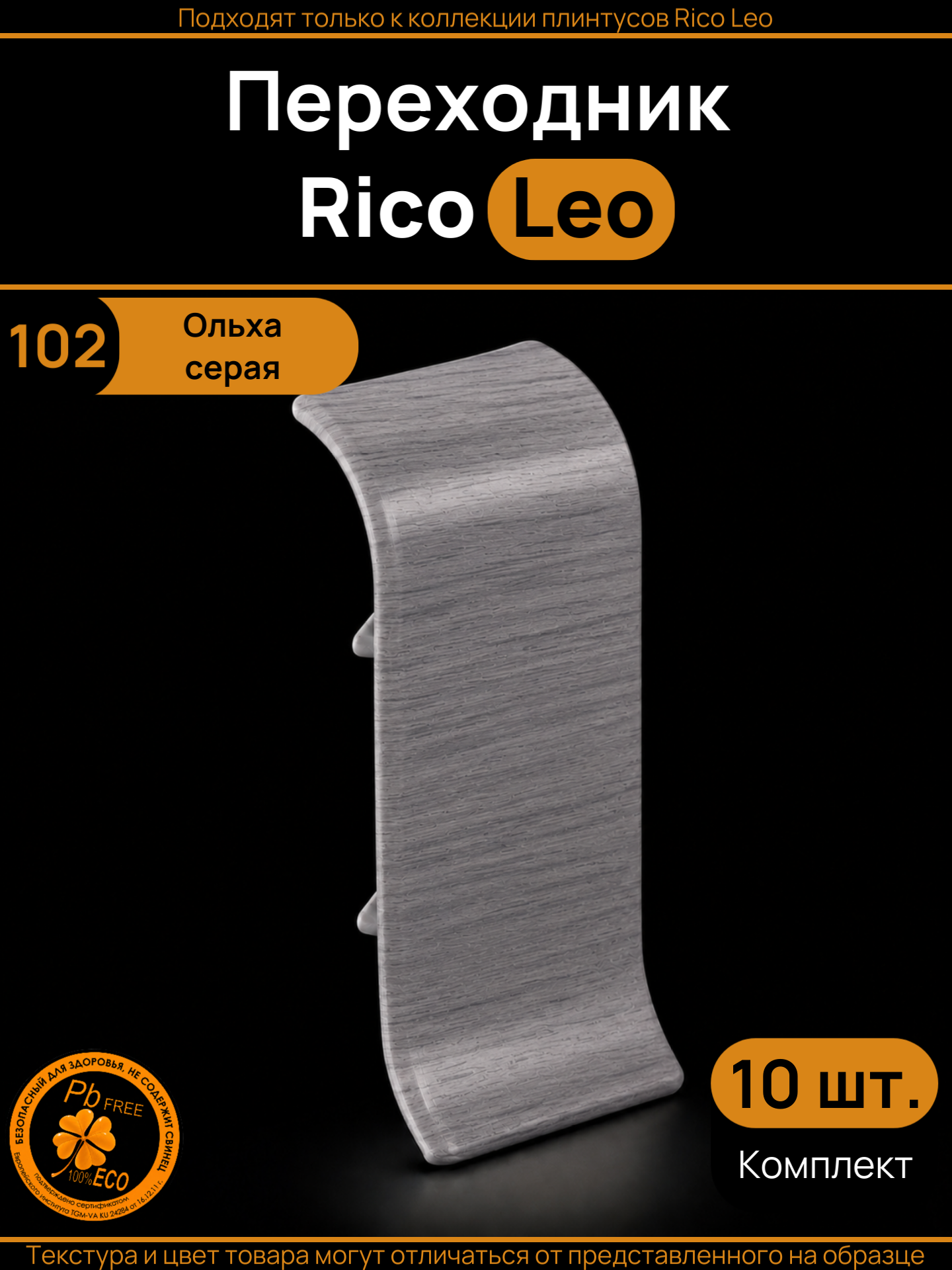 Переходник для плинтуса Rico Leo, Ольха серая (102), 10 штук