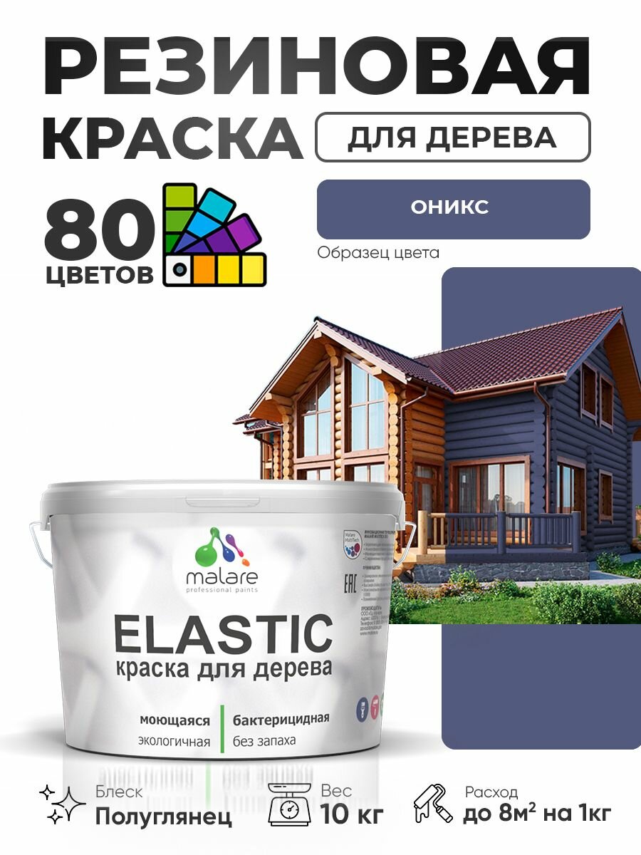 Резиновая краска по дереву Malare Elastic эластичная акриловая для дерева для наружных и внутренних работ, быстросохнущая без запаха, полуглянцевая, оникс, 10 кг