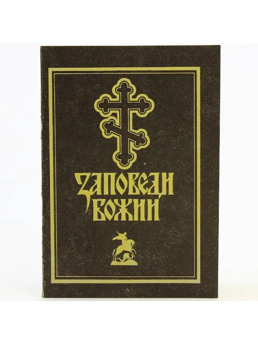 Заповеди Божии (Арт.206)